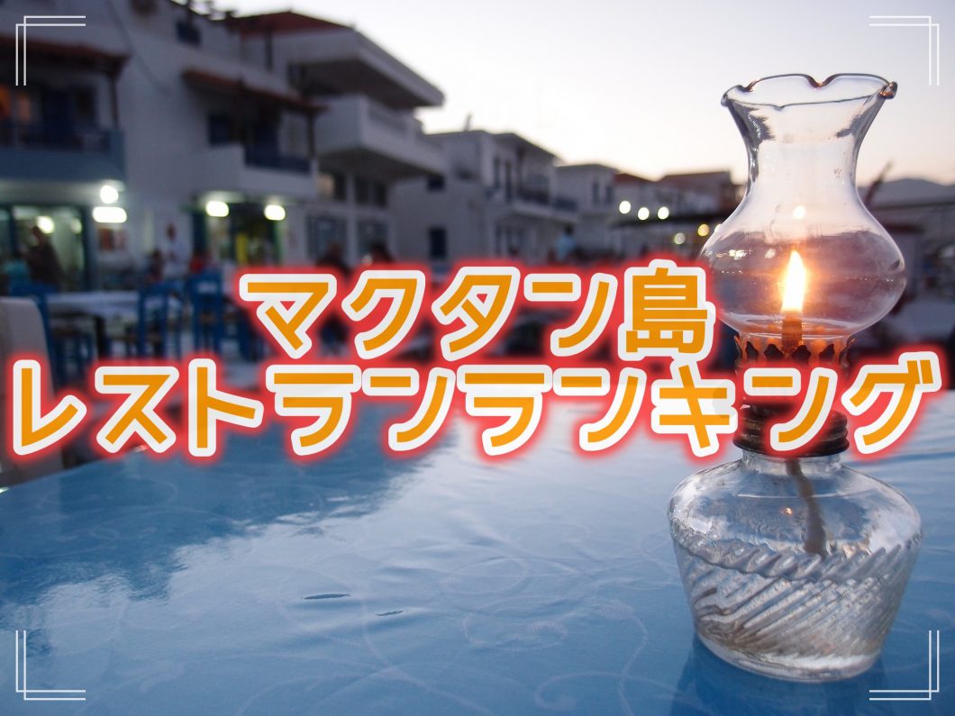 マクタン島行のレストランおすすめランキング！送迎付も紹介 | ハナスタイル